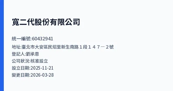 寬二代股份有限公司的照片-統編 60432941(臺北市) 公司登記資料與營業項目詳細圖表