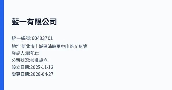 藍一有限公司的照片-統編 60433701(新北市) 公司登記資料與營業項目詳細圖表