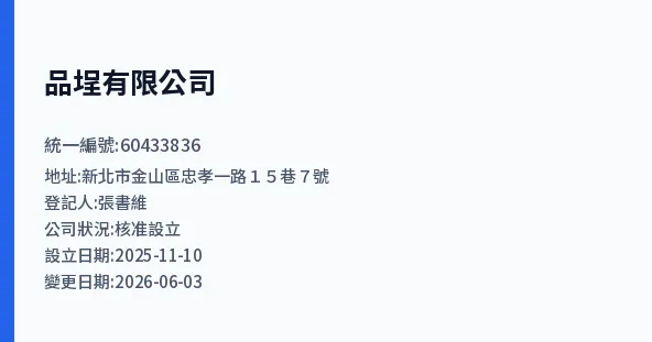 品埕有限公司的照片-統編 60433836(新北市) 公司登記資料與營業項目詳細圖表