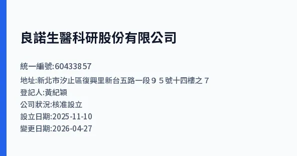 良諾生醫科研股份有限公司的照片-統編 60433857(新北市) 公司登記資料與營業項目詳細圖表