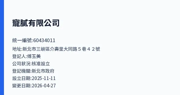 寵膩有限公司的照片-統編 60434011(新北市) 公司登記資料與營業項目詳細圖表