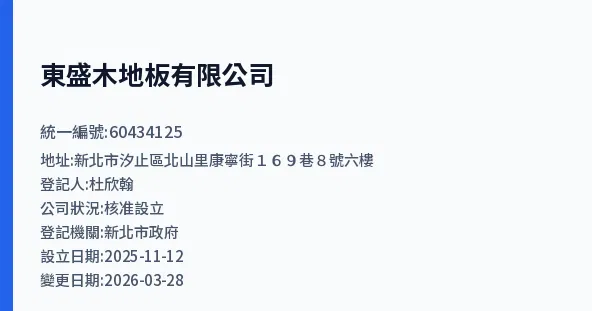 東盛木地板有限公司的照片-統編 60434125(新北市) 公司登記資料與營業項目詳細圖表