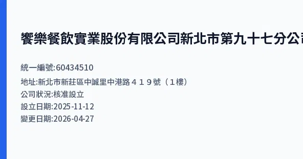 饗樂餐飲實業股份有限公司新北市第九十七分公司的照片-統編 60434510(新北市) 公司登記資料與營業項目詳細圖表