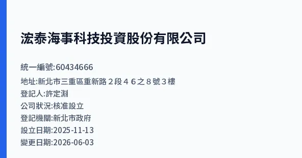 浤泰海事科技投資股份有限公司的照片-統編 60434666(新北市) 公司登記資料與營業項目詳細圖表