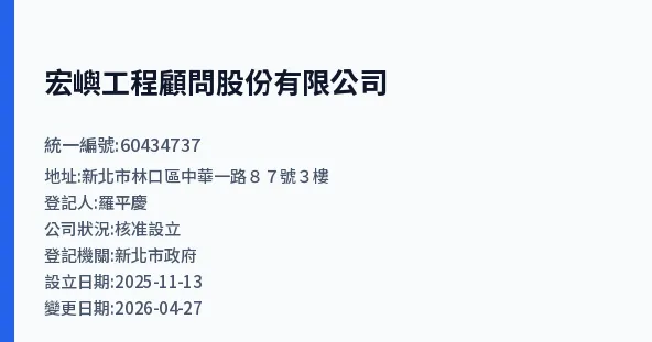 宏嶼工程顧問股份有限公司的照片-統編 60434737(新北市) 公司登記資料與營業項目詳細圖表
