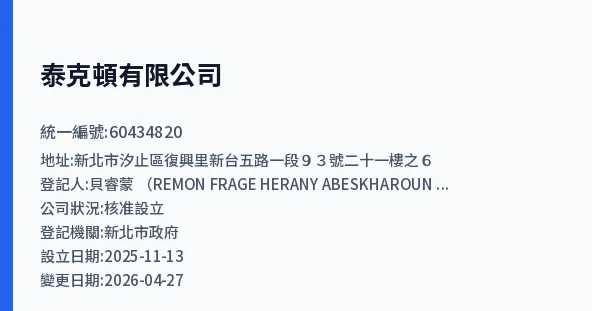 泰克頓有限公司的照片-統編 60434820(新北市) 公司登記資料與營業項目詳細圖表