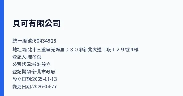 貝可有限公司的照片-統編 60434928(新北市) 公司登記資料與營業項目詳細圖表