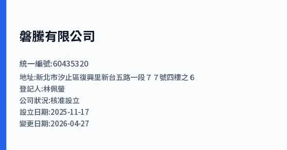 磐騰有限公司的照片-統編 60435320(新北市) 公司登記資料與營業項目詳細圖表