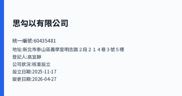思勾以有限公司的照片-統編 60435481(新北市) 公司登記資料與營業項目詳細圖表