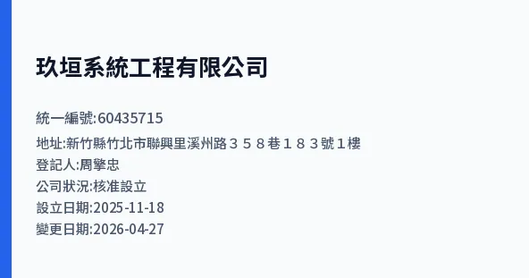 玖垣系統工程有限公司的照片-統編 60435715(新竹縣) 公司登記資料與營業項目詳細圖表