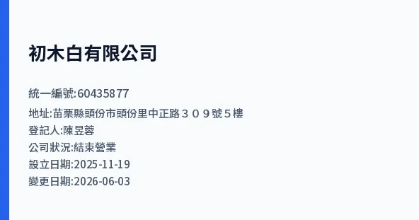 初木白有限公司的照片-統編 60435877(苗栗縣) 公司登記資料與營業項目詳細圖表
