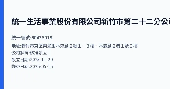 統一生活事業股份有限公司新竹市第二十二分公司的照片-統編 60436019(新竹市) 公司登記資料與營業項目詳細圖表