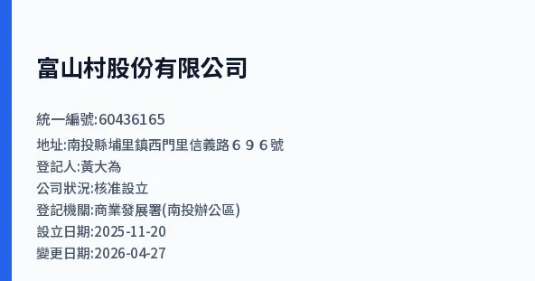 富山村股份有限公司的照片-統編 60436165(南投縣) 公司登記資料與營業項目詳細圖表
