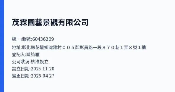 茂霖園藝景觀有限公司的照片-統編 60436209(彰化縣) 公司登記資料與營業項目詳細圖表