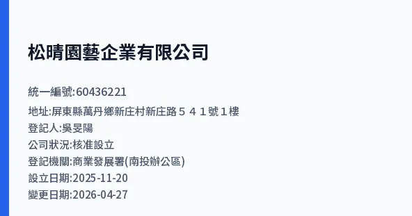 松晴園藝企業有限公司的照片-統編 60436221(屏東縣) 公司登記資料與營業項目詳細圖表