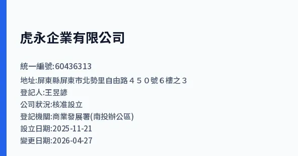 虎永企業有限公司的照片-統編 60436313(屏東縣) 公司登記資料與營業項目詳細圖表