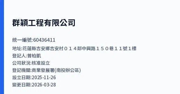 群穎工程有限公司的照片-統編 60436411(花蓮縣) 公司登記資料與營業項目詳細圖表