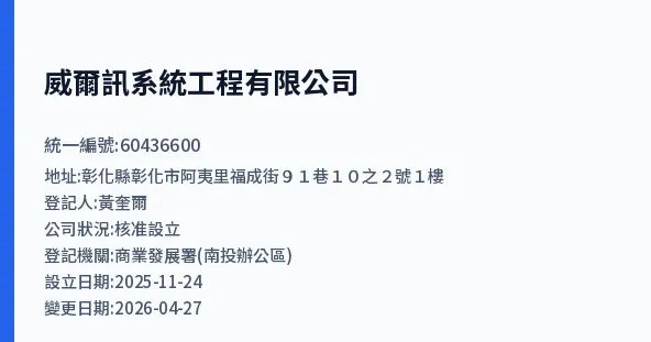 威爾訊系統工程有限公司的照片-統編 60436600(彰化縣) 公司登記資料與營業項目詳細圖表