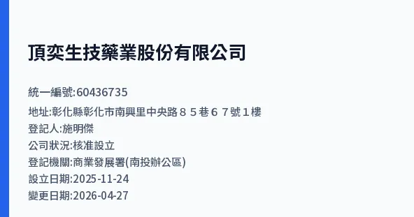 頂奕生技藥業股份有限公司的照片-統編 60436735(彰化縣) 公司登記資料與營業項目詳細圖表
