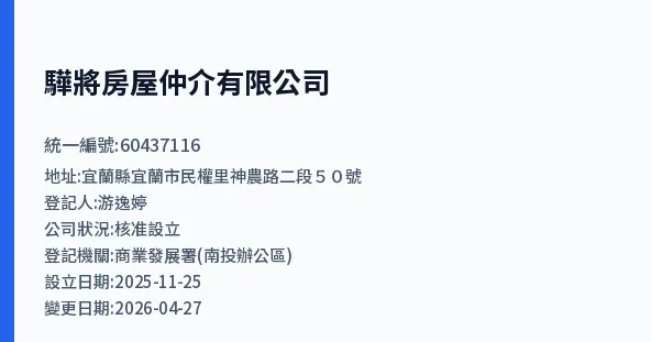 驊將房屋仲介有限公司的照片-統編 60437116(宜蘭縣) 公司登記資料與營業項目詳細圖表