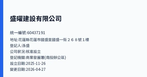 盛曜建設有限公司的照片-統編 60437191(花蓮縣) 公司登記資料與營業項目詳細圖表
