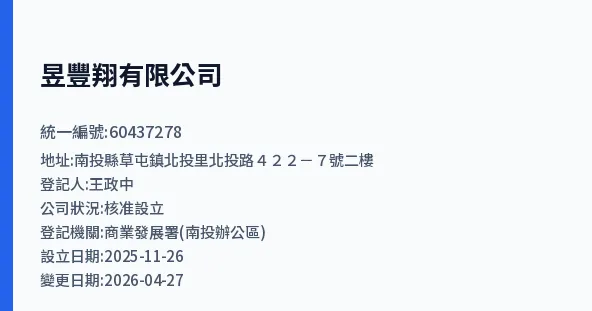 昱豐翔有限公司的照片-統編 60437278(南投縣) 公司登記資料與營業項目詳細圖表