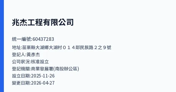 兆杰工程有限公司的照片-統編 60437283(苗栗縣) 公司登記資料與營業項目詳細圖表