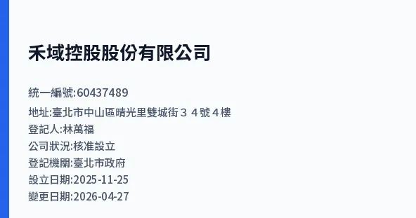 禾域控股股份有限公司的照片-統編 60437489(臺北市) 公司登記資料與營業項目詳細圖表