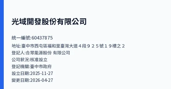 光域開發股份有限公司的照片-統編 60437875(臺中市) 公司登記資料與營業項目詳細圖表