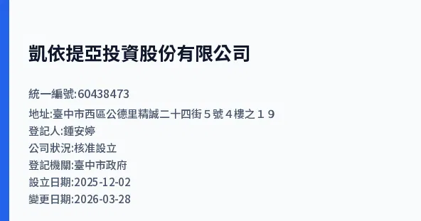 凱依提亞投資股份有限公司的照片-統編 60438473(臺中市) 公司登記資料與營業項目詳細圖表