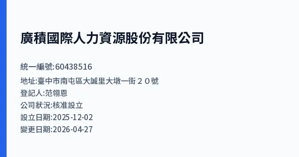 廣積國際人力資源股份有限公司的照片-統編 60438516(臺中市) 公司登記資料與營業項目詳細圖表