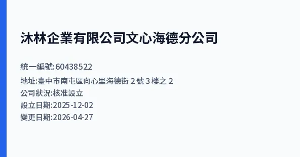 沐林企業有限公司文心海德分公司的照片-統編 60438522(臺中市) 公司登記資料與營業項目詳細圖表