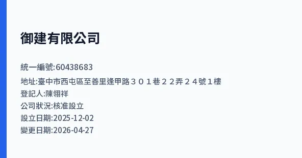 御建有限公司的照片-統編 60438683(臺中市) 公司登記資料與營業項目詳細圖表