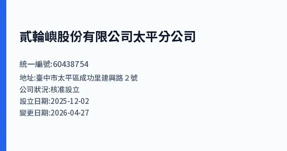 貳輪嶼股份有限公司太平分公司的照片-統編 60438754(臺中市) 公司登記資料與營業項目詳細圖表