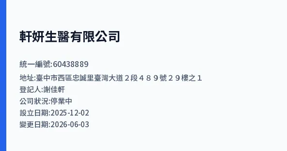 軒妍生醫有限公司的照片-統編 60438889(臺中市) 公司登記資料與營業項目詳細圖表