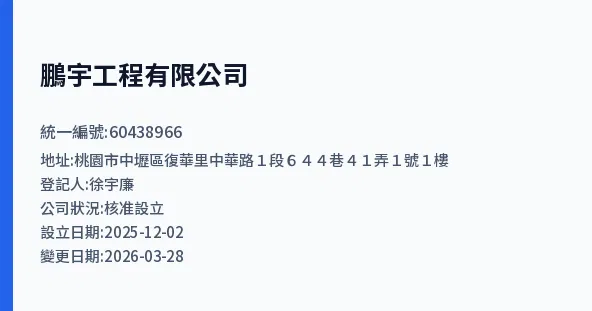 鵬宇工程有限公司的照片-統編 60438966(桃園市) 公司登記資料與營業項目詳細圖表
