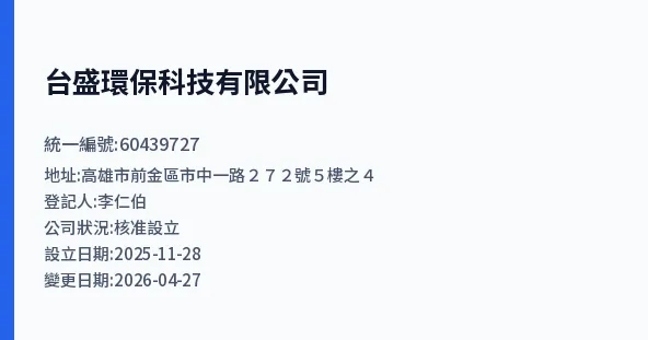 台盛環保科技有限公司的照片-統編 60439727(高雄市) 公司登記資料與營業項目詳細圖表