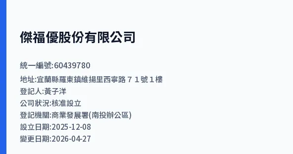 傑福優股份有限公司的照片-統編 60439780(宜蘭縣) 公司登記資料與營業項目詳細圖表