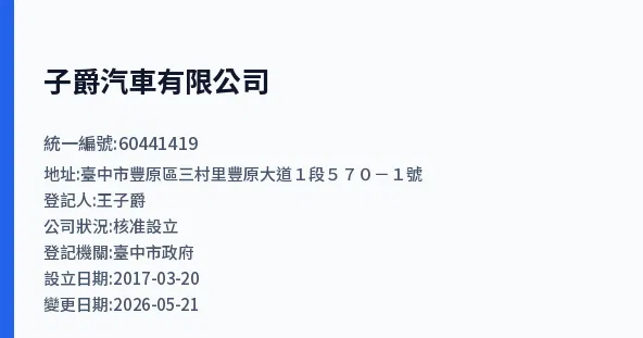 子爵汽車有限公司的照片-統編 60441419(臺中市) 公司登記資料與營業項目詳細圖表