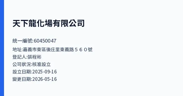 天下龍化場有限公司的照片-統編 60450047(嘉義市) 公司登記資料與營業項目詳細圖表