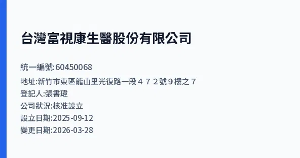 台灣富視康生醫股份有限公司的照片-統編 60450068(新竹市) 公司登記資料與營業項目詳細圖表
