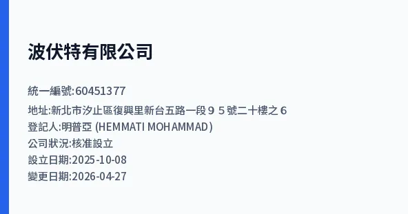 波伏特有限公司的照片-統編 60451377(新北市) 公司登記資料與營業項目詳細圖表