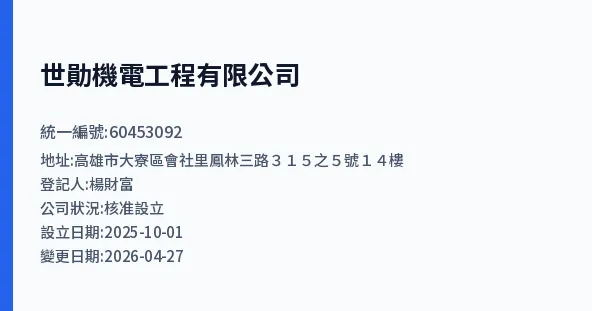 世勛機電工程有限公司的照片-統編 60453092(高雄市) 公司登記資料與營業項目詳細圖表