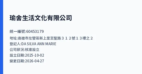瑜舍生活文化有限公司的照片-統編 60453179(高雄市) 公司登記資料與營業項目詳細圖表