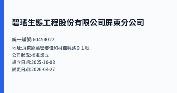 碧瑤生態工程股份有限公司屏東分公司的照片-統編 60454022(屏東縣) 公司登記資料與營業項目詳細圖表