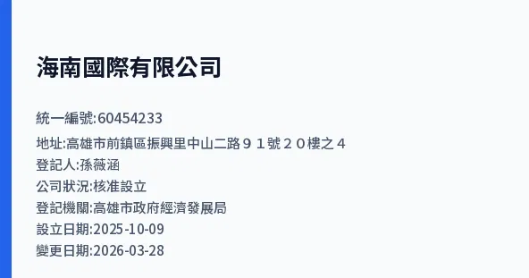 海南國際有限公司的照片-統編 60454233(高雄市) 公司登記資料與營業項目詳細圖表