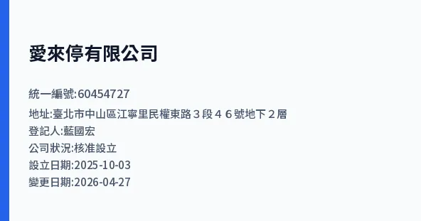 愛來停有限公司的照片-統編 60454727(臺北市) 公司登記資料與營業項目詳細圖表