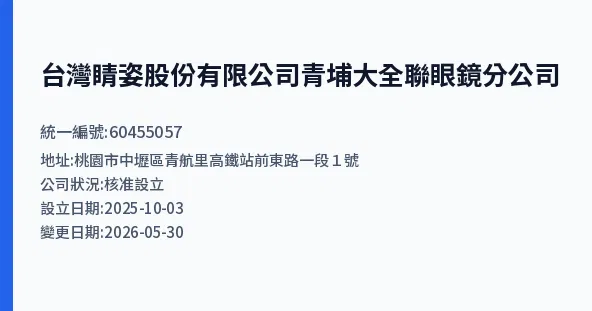 台灣睛姿股份有限公司青埔大全聯眼鏡分公司的照片-統編 60455057(桃園市) 公司登記資料與營業項目詳細圖表