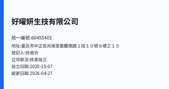 好曜妍生技有限公司的照片-統編 60455401(臺北市) 公司登記資料與營業項目詳細圖表