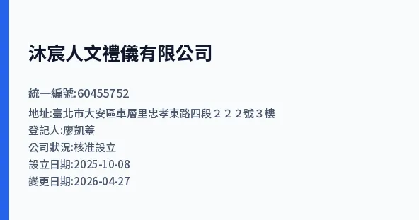 沐宸人文禮儀有限公司的照片-統編 60455752(臺北市) 公司登記資料與營業項目詳細圖表